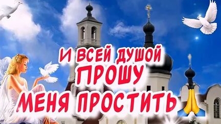 Путь к себе через прощение. С прощёным воскресеньем. Роскошная музыкальная открытка.