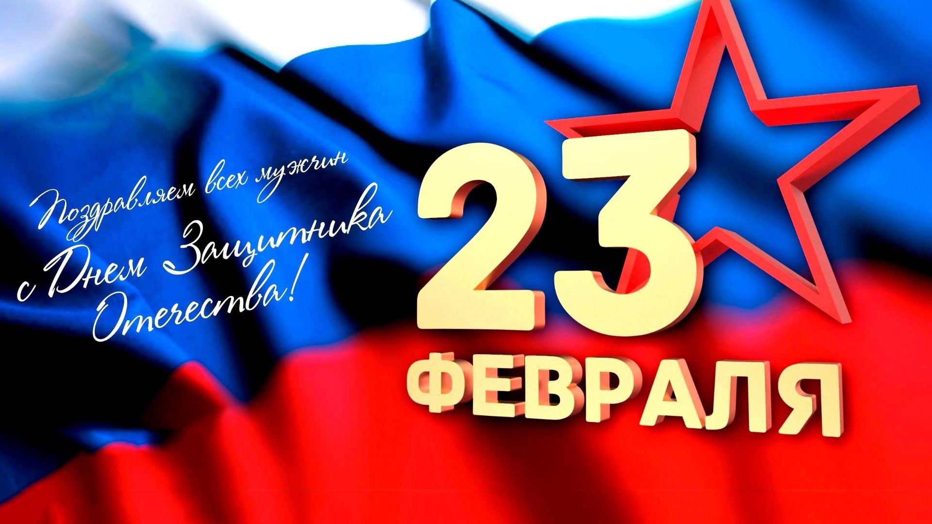 С Днём Защитника Отечества
