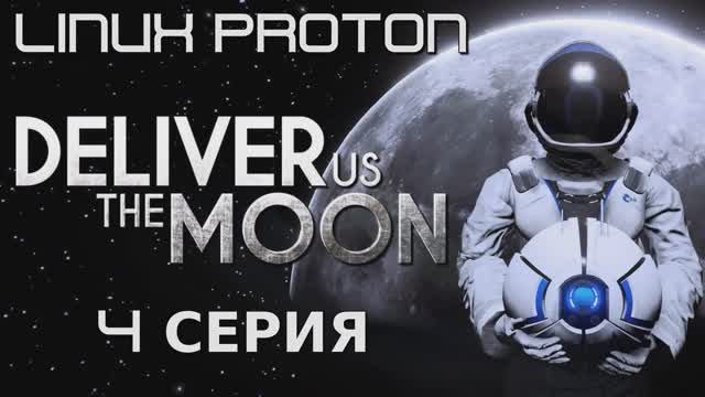 Deliver Us The Moon - 4 Серия (Доставьте нам луну - Linux - Proton)