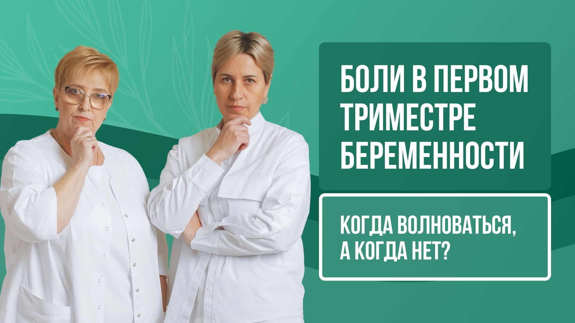 🤰 Боли в первом триместре беременности — когда волноваться, а когда нет?