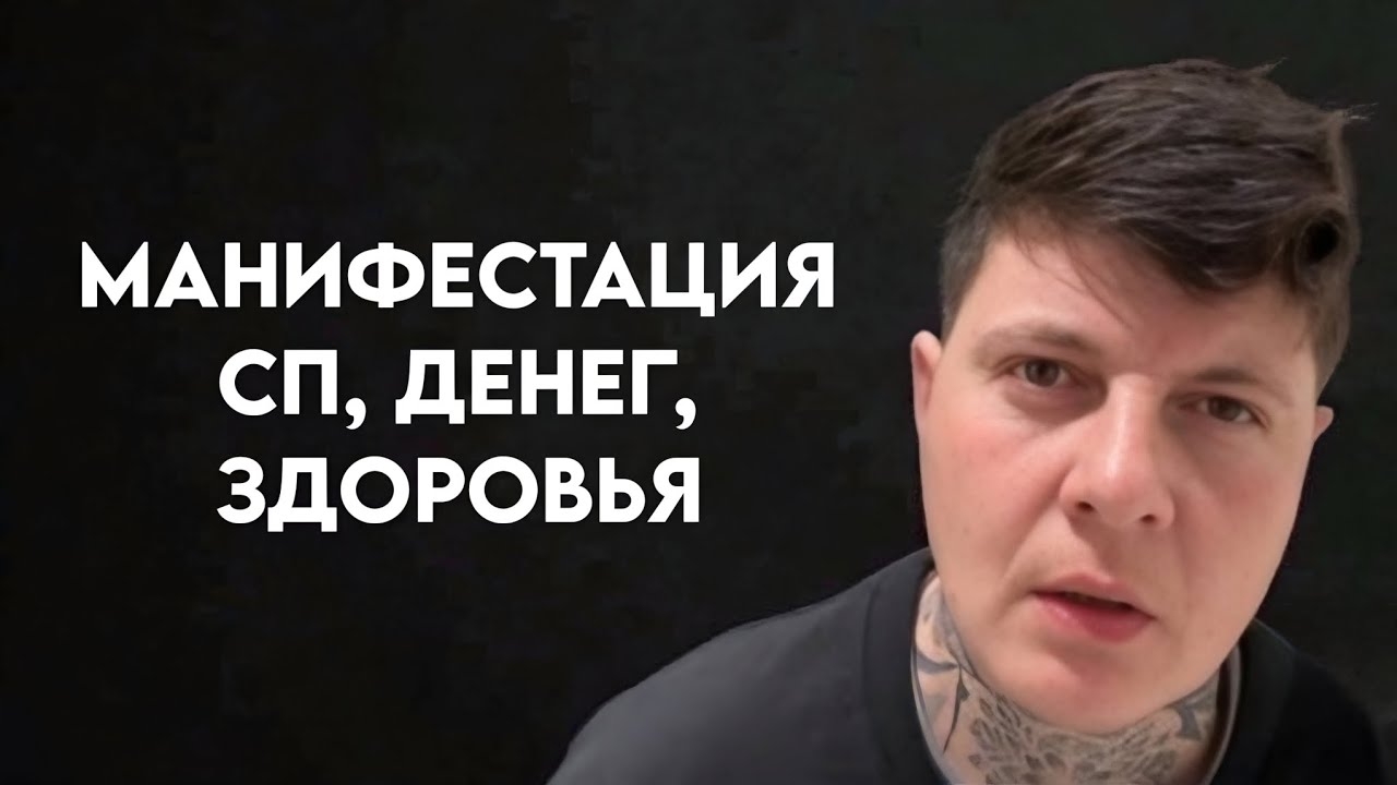 Манифестация денег, сп, здоровья и т.д.