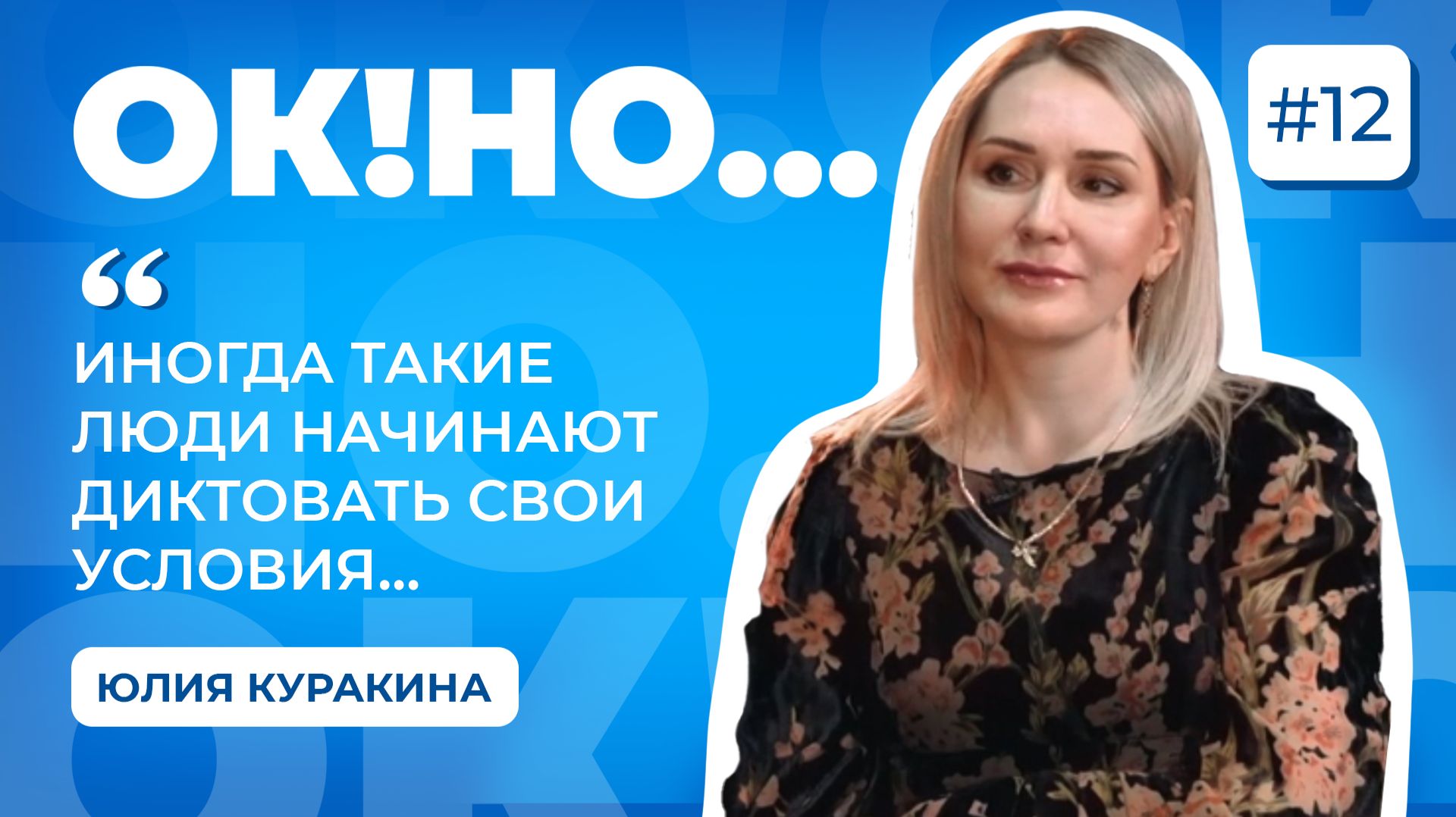 Подкаст для бизнеса «ОК!НО...» | Юлия Куракина | 3 сезон
