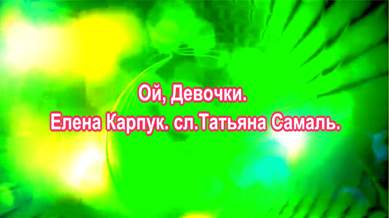Ой, Девочки. Елена Карпук. сл.Татьяна Самаль.