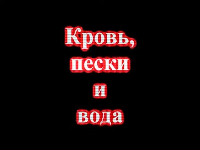 [Future World] Future World RP Films #2 - Кровь, пески и вода (2014)