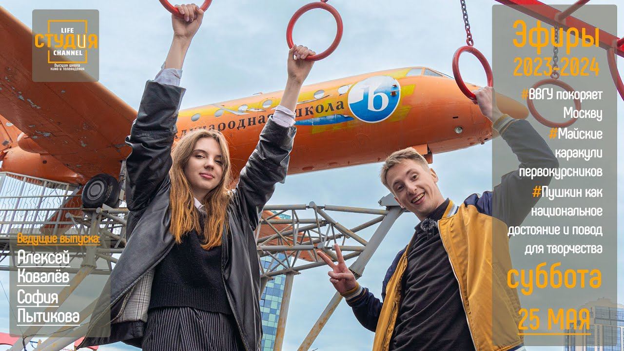 Эфир проекта Высшей школы кино и телевидения ВВГУ "СТУДиЯ" 25 05 2024