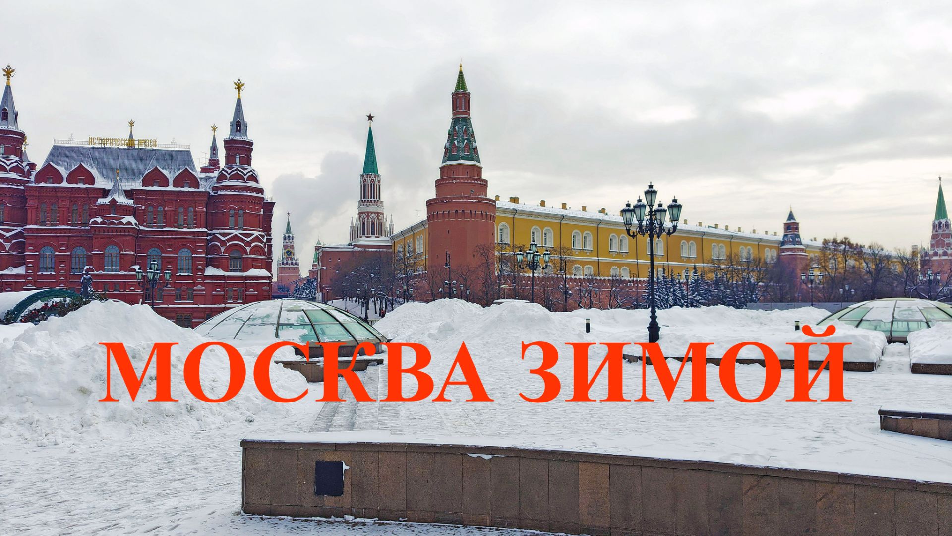 Москва зимой