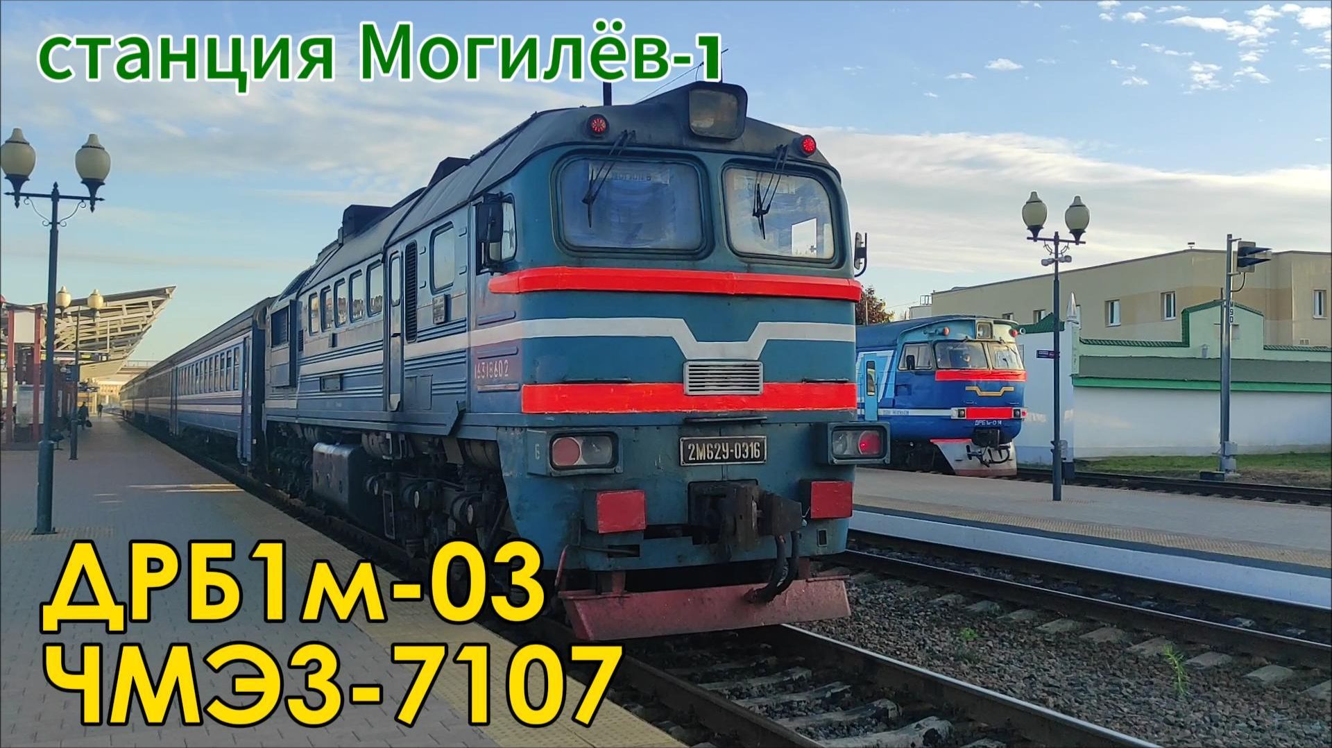 Дизель-поезд ДРБ1м-03 на станции Могилев-1 и маневровый тепловоз ЧМЭ3-7107