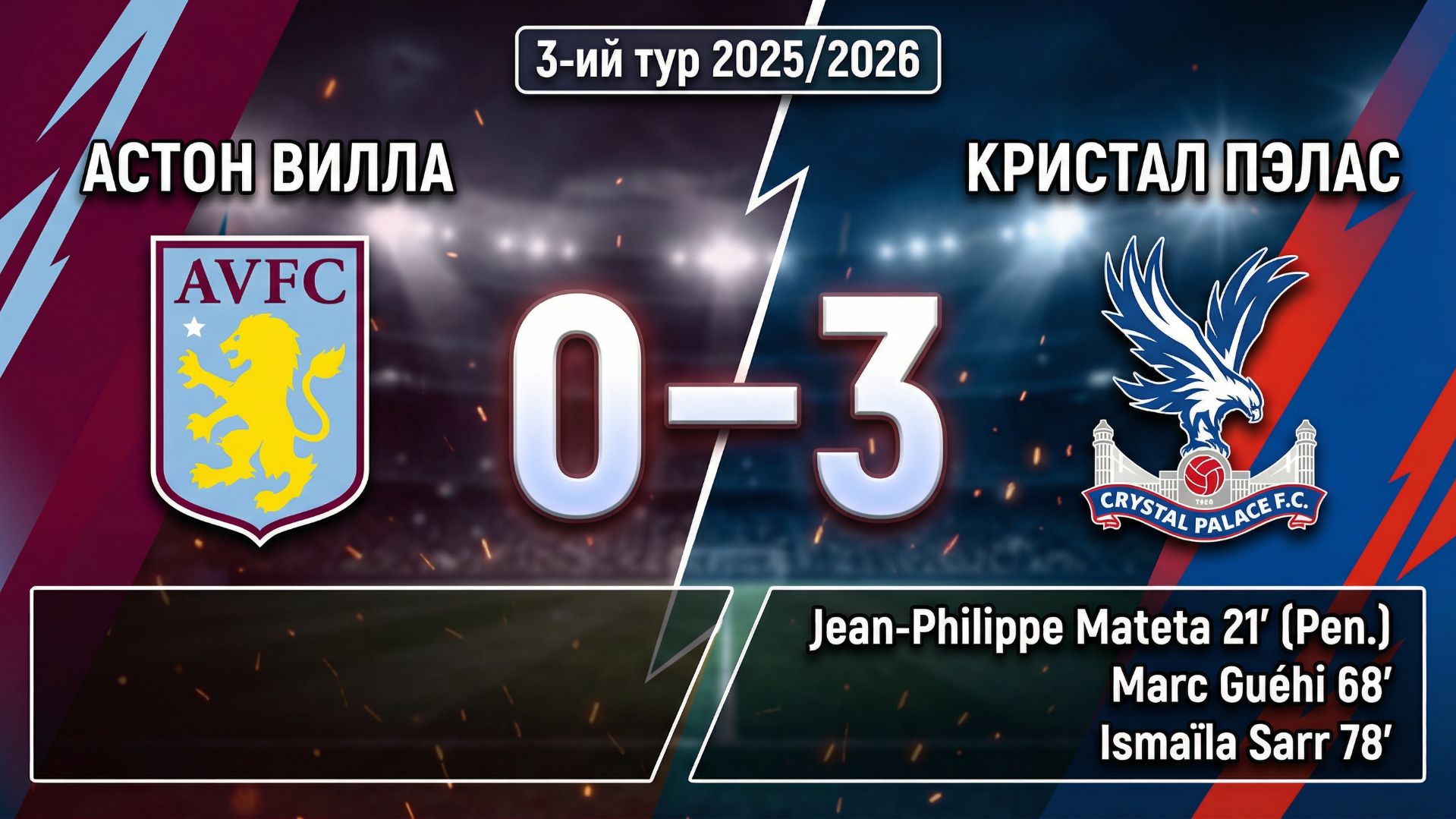 ГОЛЫ АСТОН ВИЛЛА - КРИСТАЛ ПЭЛАС // 3-ИЙ ТУР АПЛ 25/26
