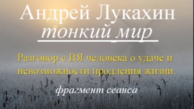 🙏Разговор с ВЯ человека о удаче и невозможности продления жизни.