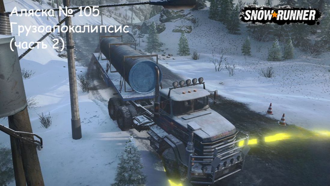 SnowRunner Аляска № 105 Грузопокалипсис (часть 2)