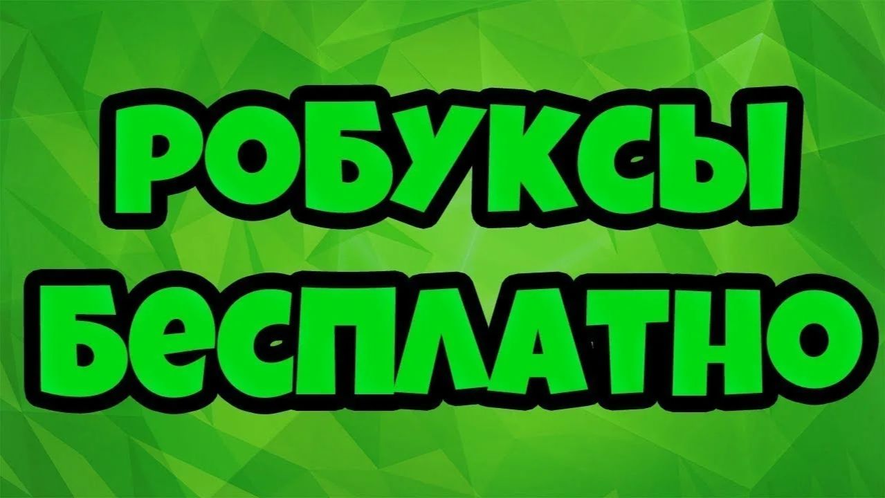 КАК ПОЛУЧИТЬ РОБУКСЫ БЕСПЛАТНО? Секретный метод 2026 года, о котором молчат...