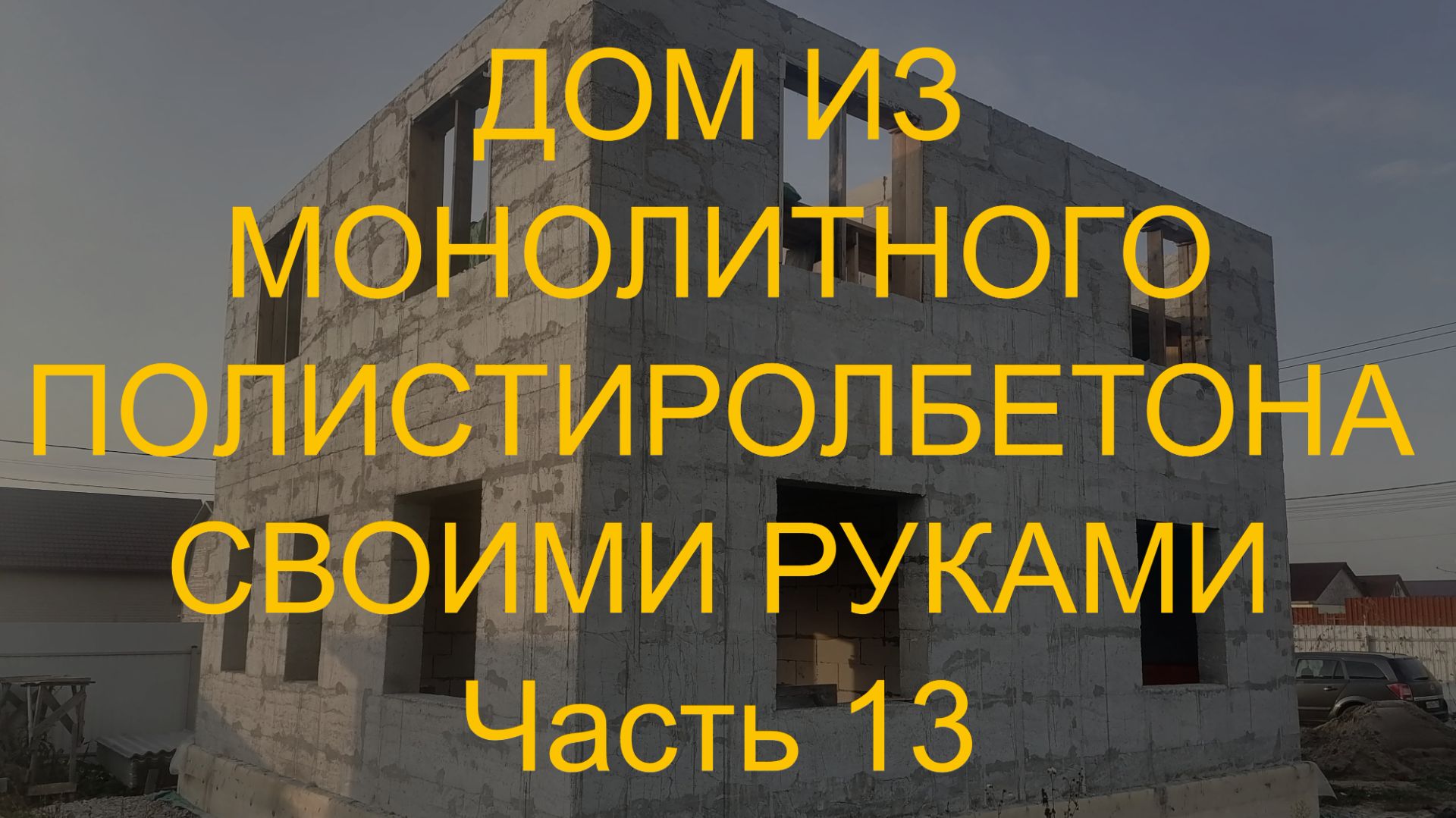 Часть 13. Усовершенствовал армирование стен и оконных перемычек.