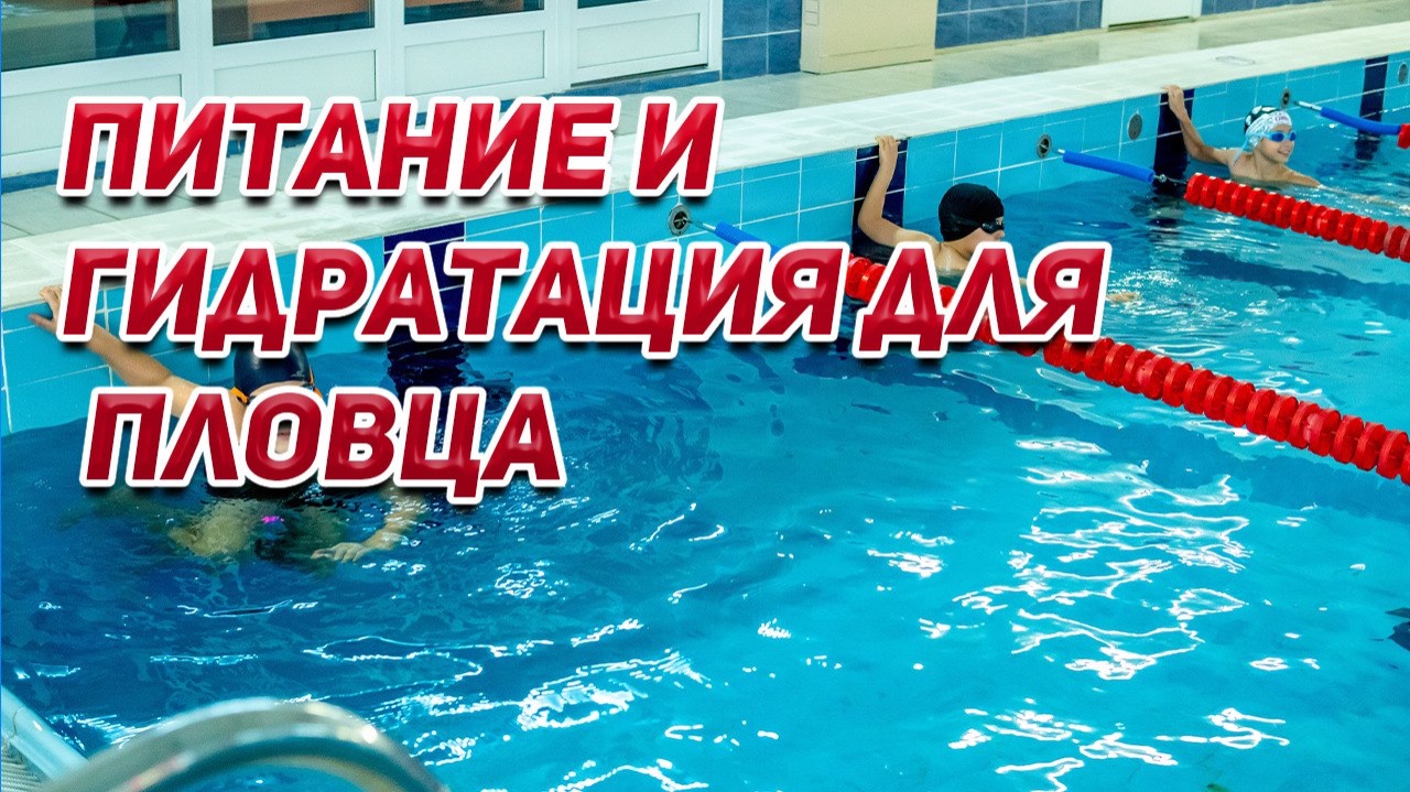 Питание и гидратация для пловца: До, во время и после больших объемов🍋🟩
