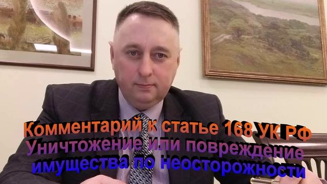 Комментарий к статье 168 УК РФ Уничтожение или повреждение имущества по неосторожности