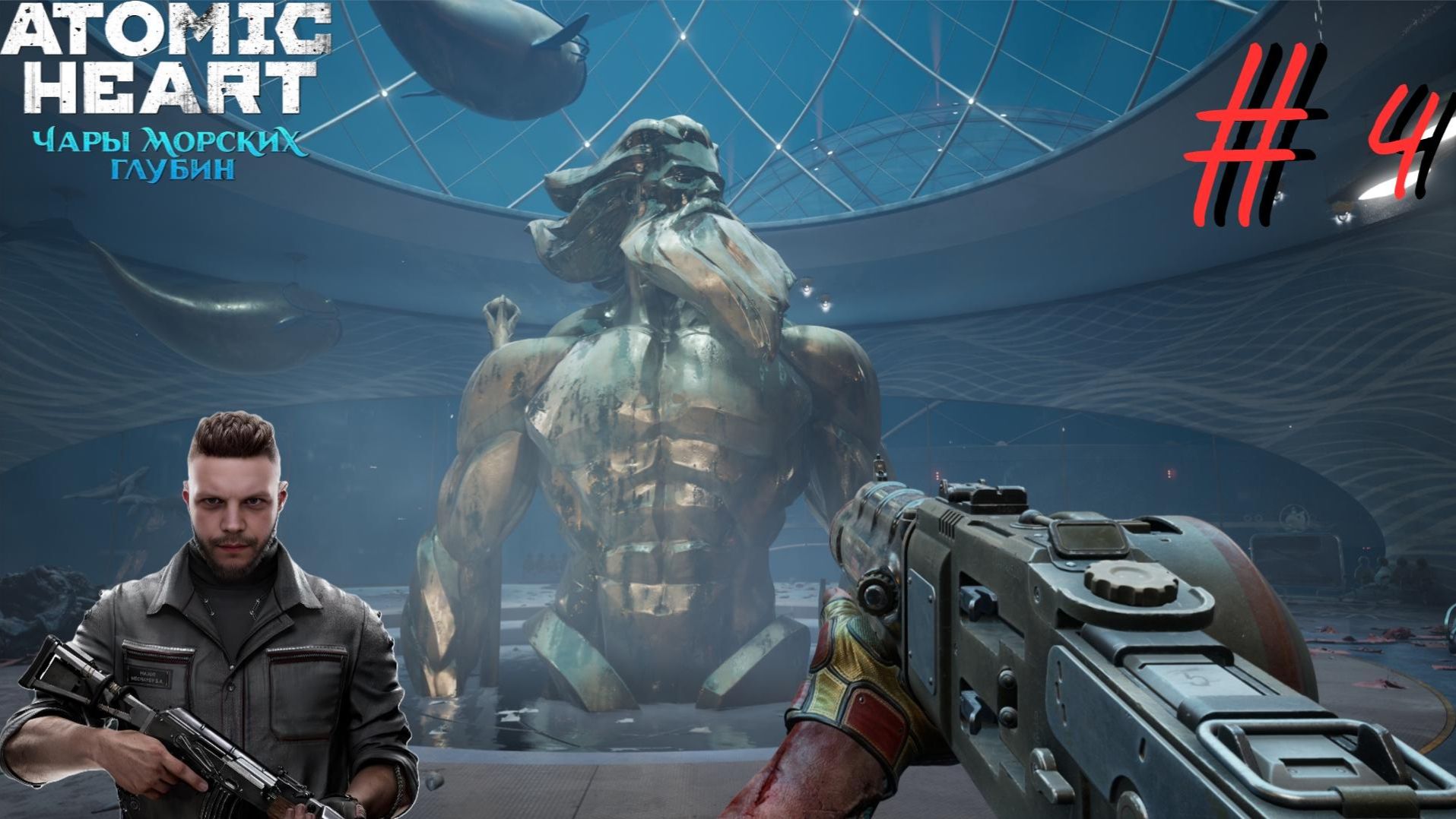 Краб Ниндзя ▶ ATOMIC HEART (DLC) ▶ Чары морских глубин #4