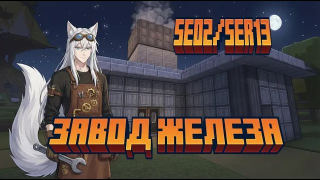 Б.М. Механизмы: Завод Железа SE02/SER13