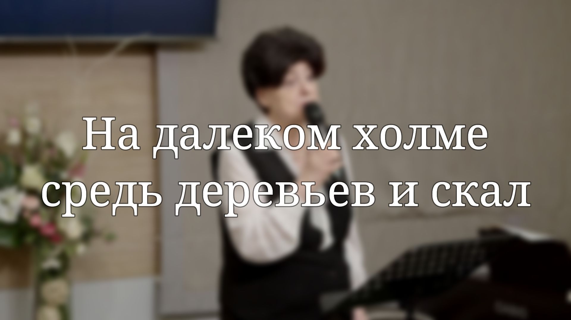 «На далеком холме средь деревьев и скал» — Христианские песни