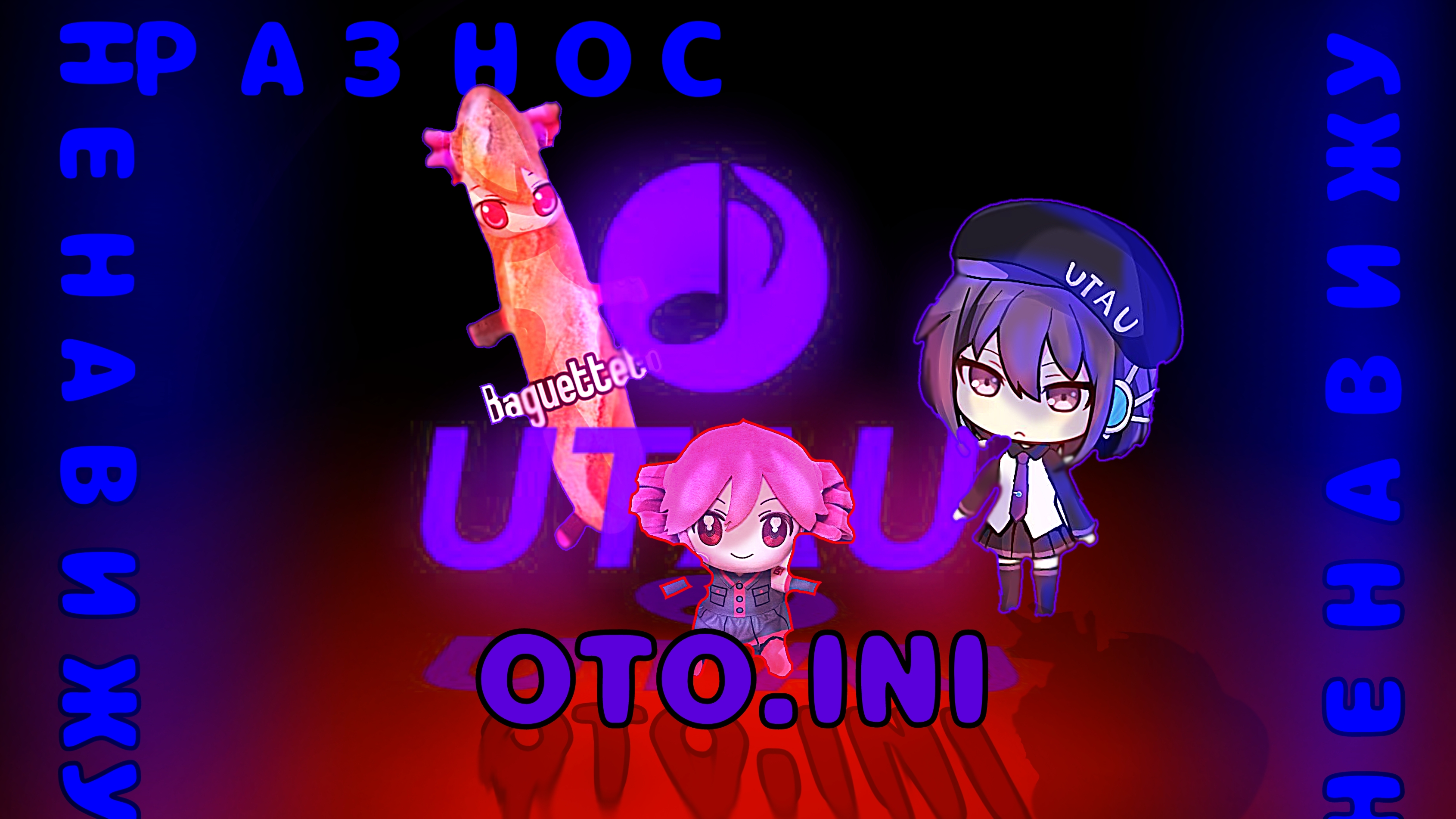 НЕНАВИЖУ ! | РАЗНОС oto.ini utau ||Alice_at_Nightxxcat