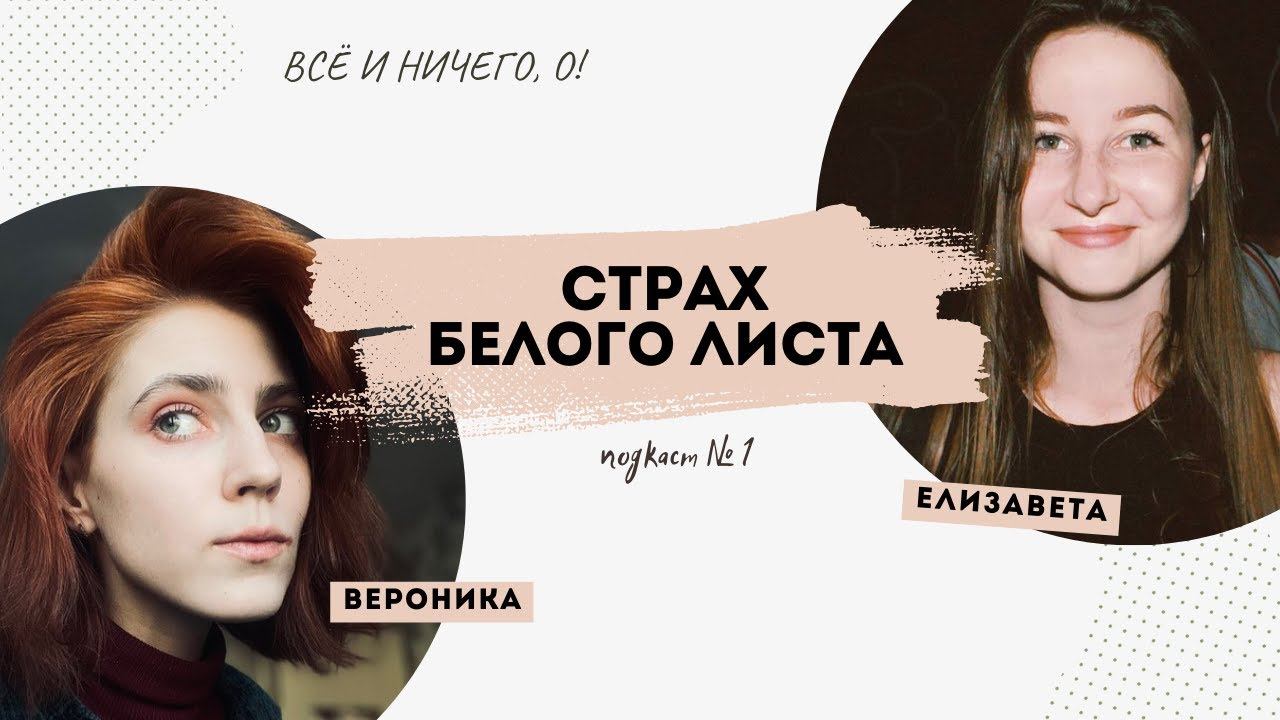 Подкаст все и ничего, О!