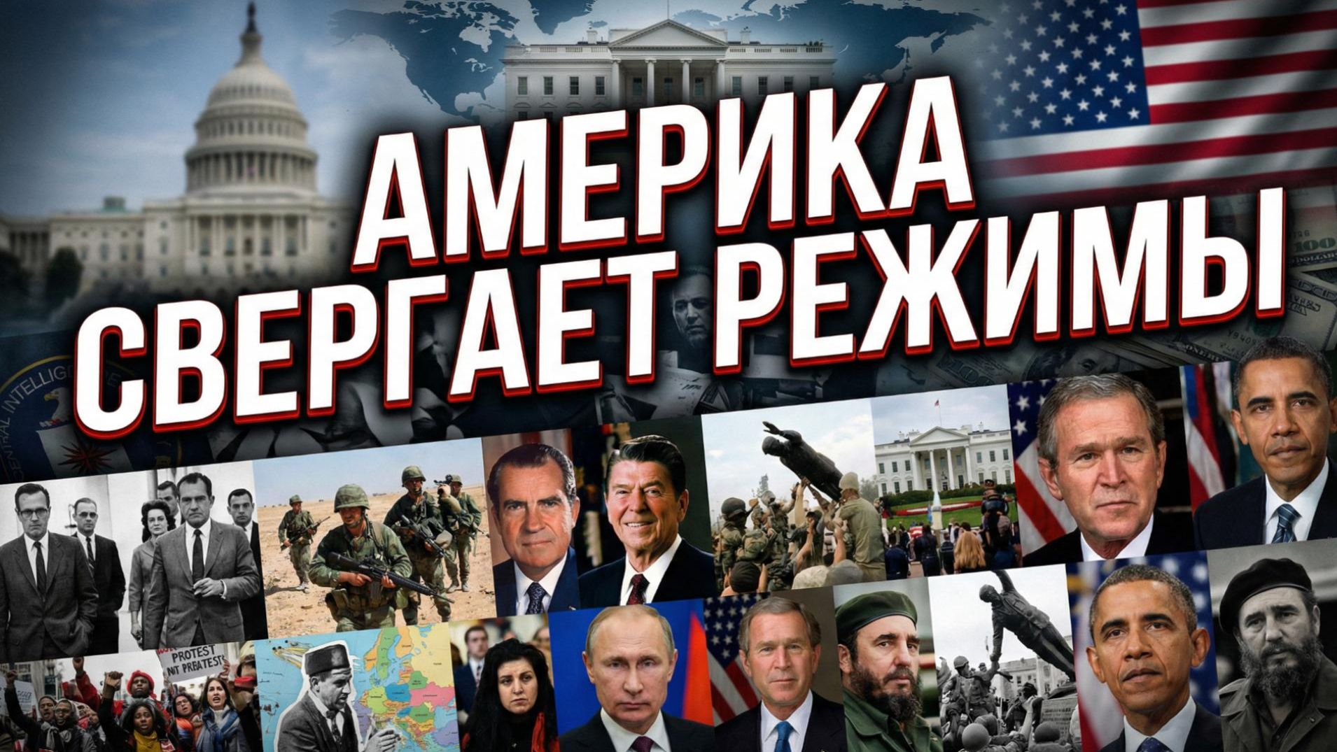 💣Стивен Кинзер | Империя лжи: От Вьетнама до Украины - эволюция смены режимов США