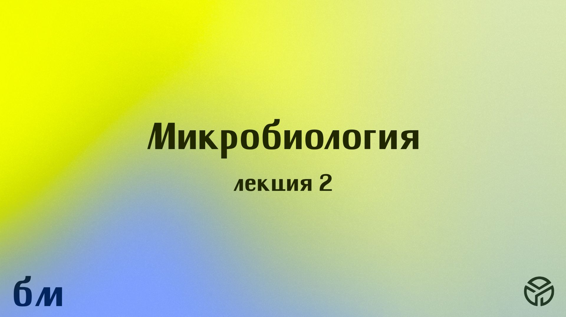 Микробиология (ПМФ). Лекция №2. Лавренова В.Н. 21.02.2026