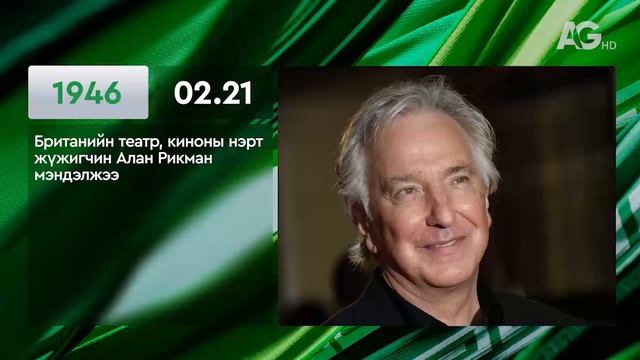 ЭНЭ ӨДӨР ТҮҮХЭНД 02.21 / ЭТОТ ДЕНЬ В ИСТОРИИ: 21 февраля