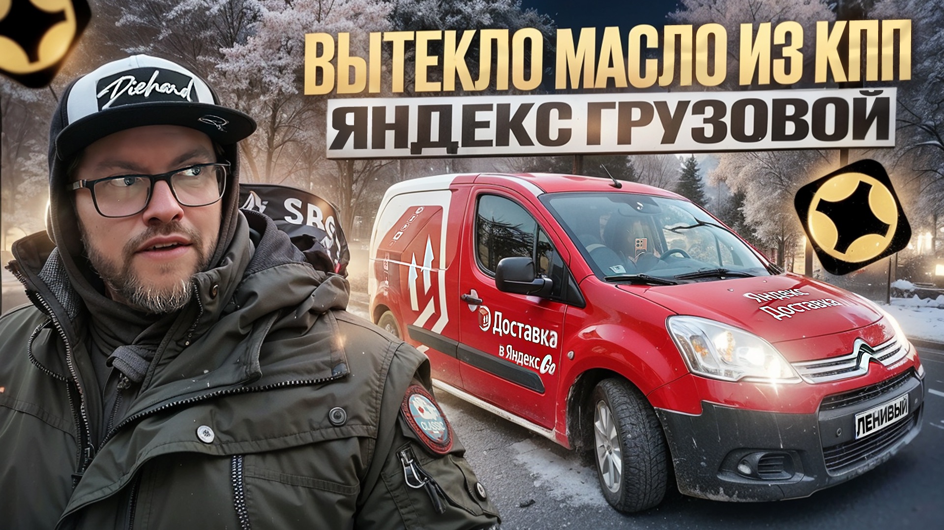 ВЫТЕКЛО МАСЛО ИЗ КПП, УСТРАНЯЮ ПРОБЛЕМУ НА МЕСТЕ / ТАРИФ ГРУЗОВОЙ В ПРЕДПРАЗДНИЧНЫЙ ДЕНЬ