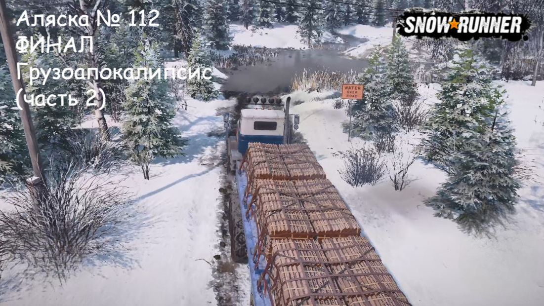 SnowRunner Аляска № 112 ФИНАЛ  Грузопокалипсис 2 (часть 2)