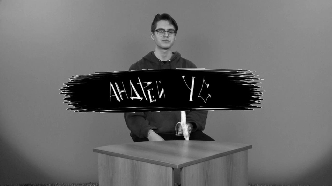 Насколько ты студент: Андрей Ус