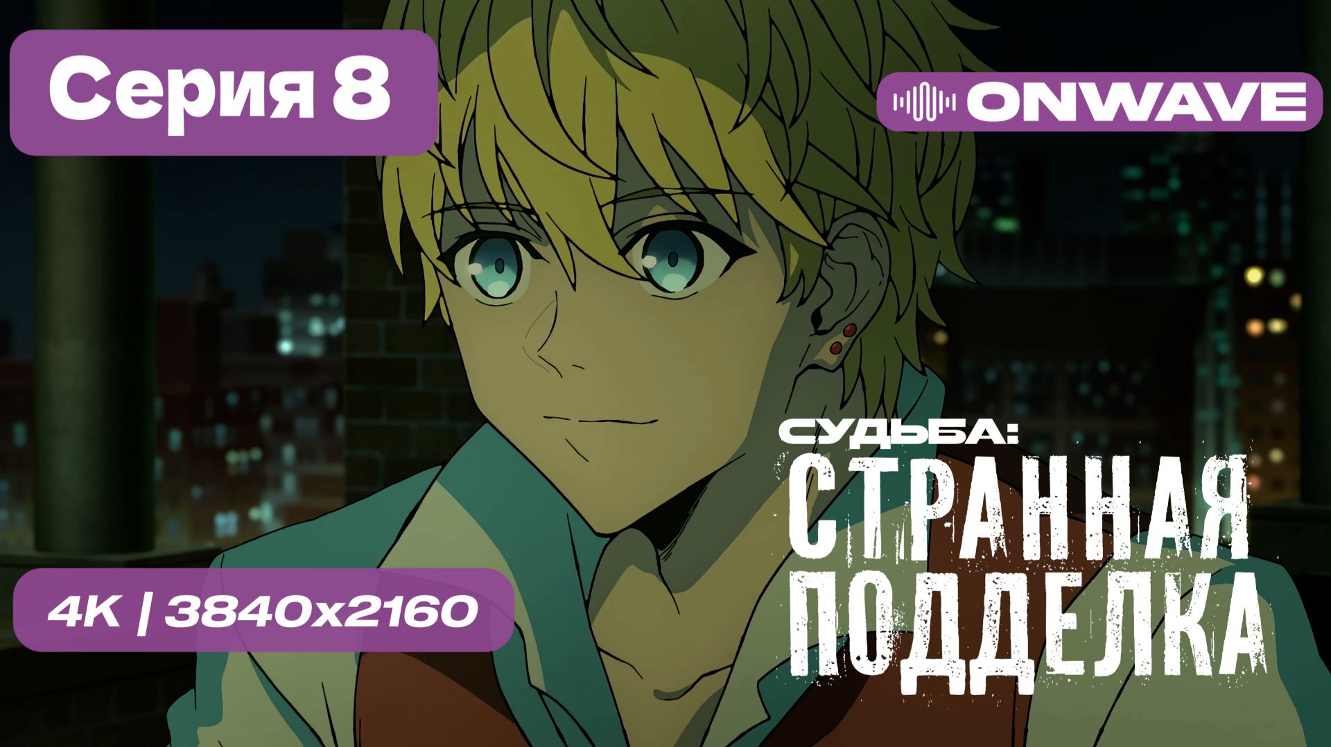 [4K] Судьба/Странная подделка - 8 серия [OnWave]