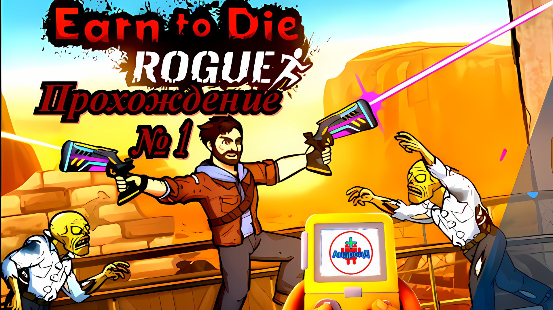 Earn to Die Rogue прохождение №1 🔘🔵🔴 🅰🅽🅳🆁🅾🅸🅳🅿🅻🆄🆂👹