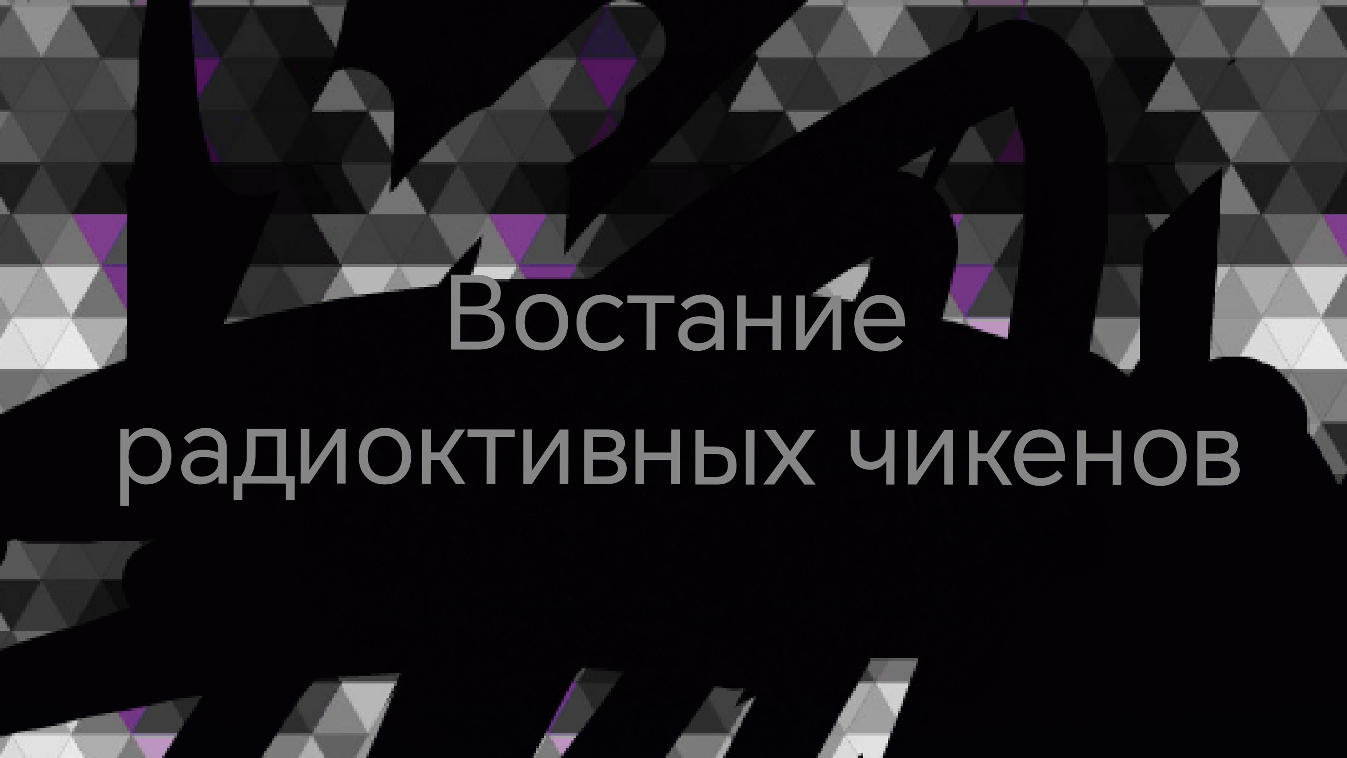 ТРЕЙЛЕР ВОСТАНИЕ РАДИОКТИВНЫХ ЧИКЕНОВ. CHICKEN GUN