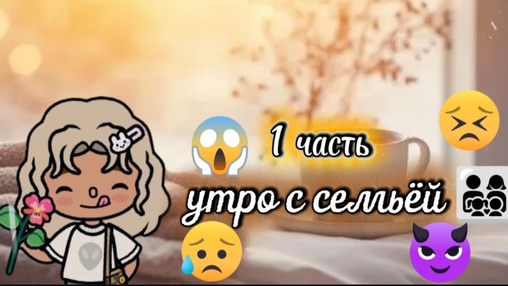 Утро с семьёй🥰😱 1 часть