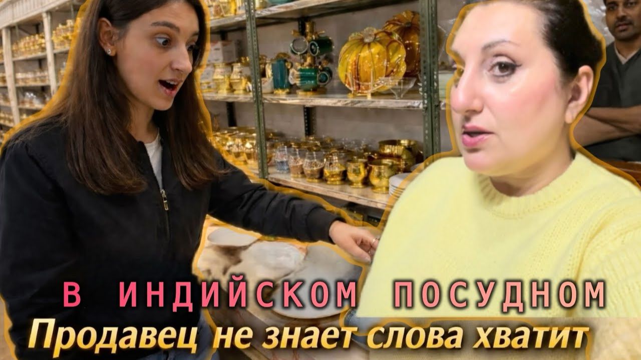 ВИКА В ИНДИИ- В ИНДИЙСКОМ ПОСУДНОМ МЫ ПРОПАЛИ! ПРОДАВЕЦ НЕ ЗНАЕТ СЛОВО ХВАТИТ МЫ НАШЛИ ВСЕ!