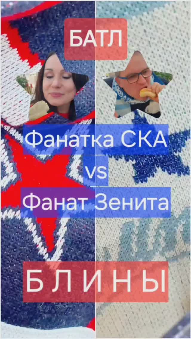 Фанатка СКА vs Фанат Зенита : блинный БАТЛ ☆☆☆☆☆ Кто кого?, и почему? Анекдот в описании. У-га-га-га