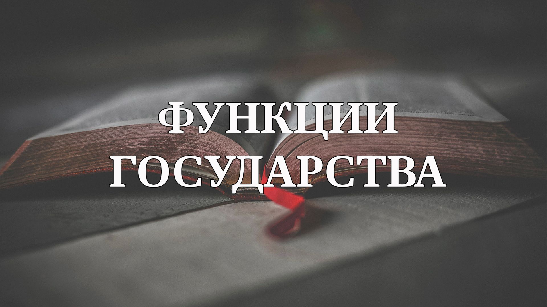 Функции государства