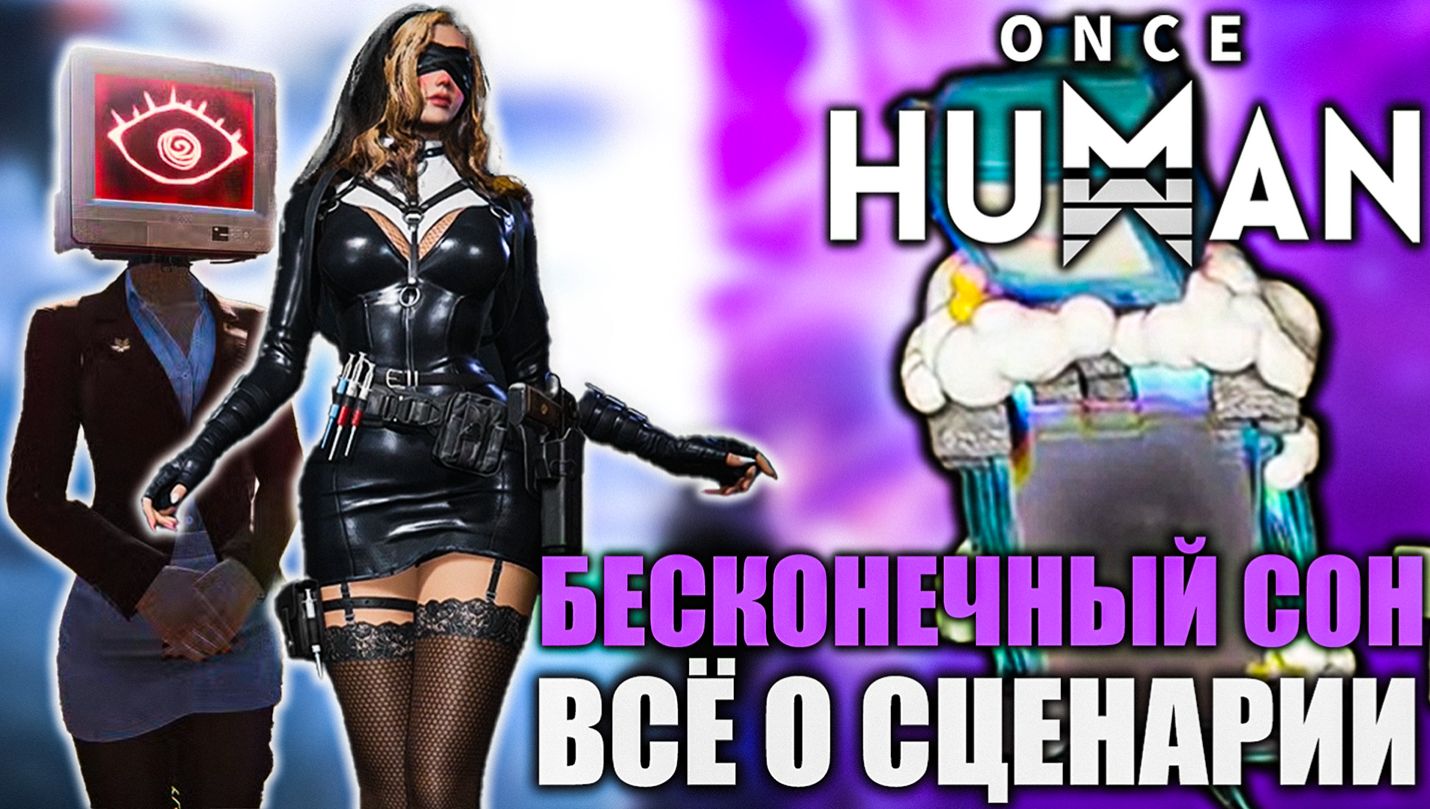 Once Human Бесконечный сон — Все что нужно знать!