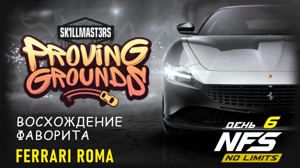 Ferrari Roma - Proving Grounds - день 6 / NFS No Limits