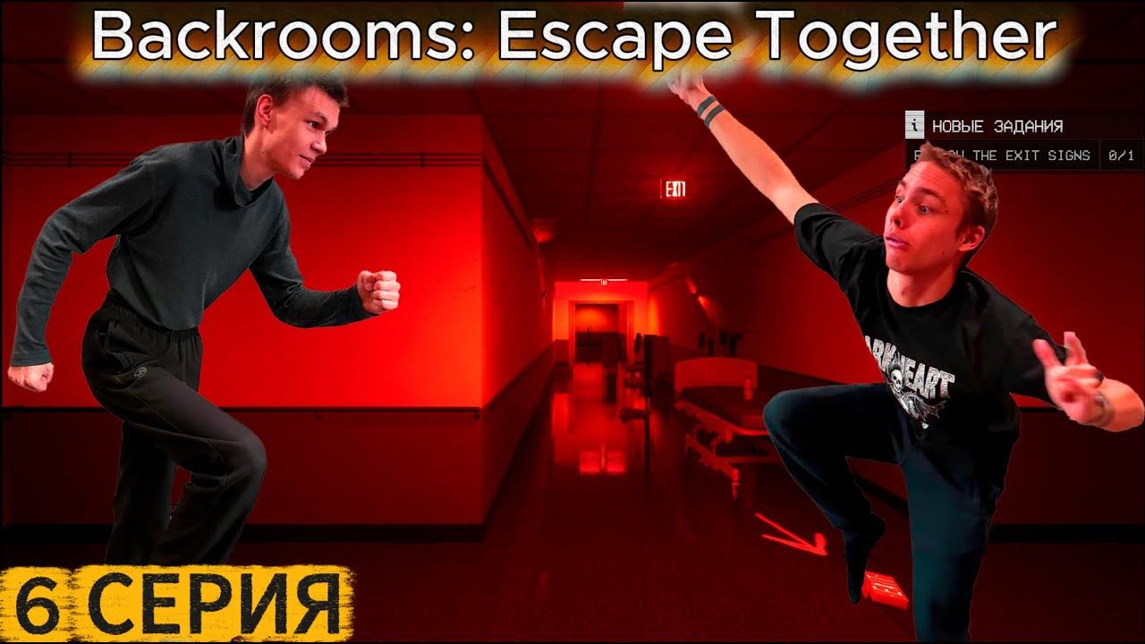 "Backrooms: Escape Together" №6 (прохождение)
