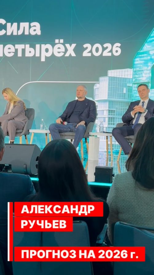 Александр Ручьев прогноз на 2026 год