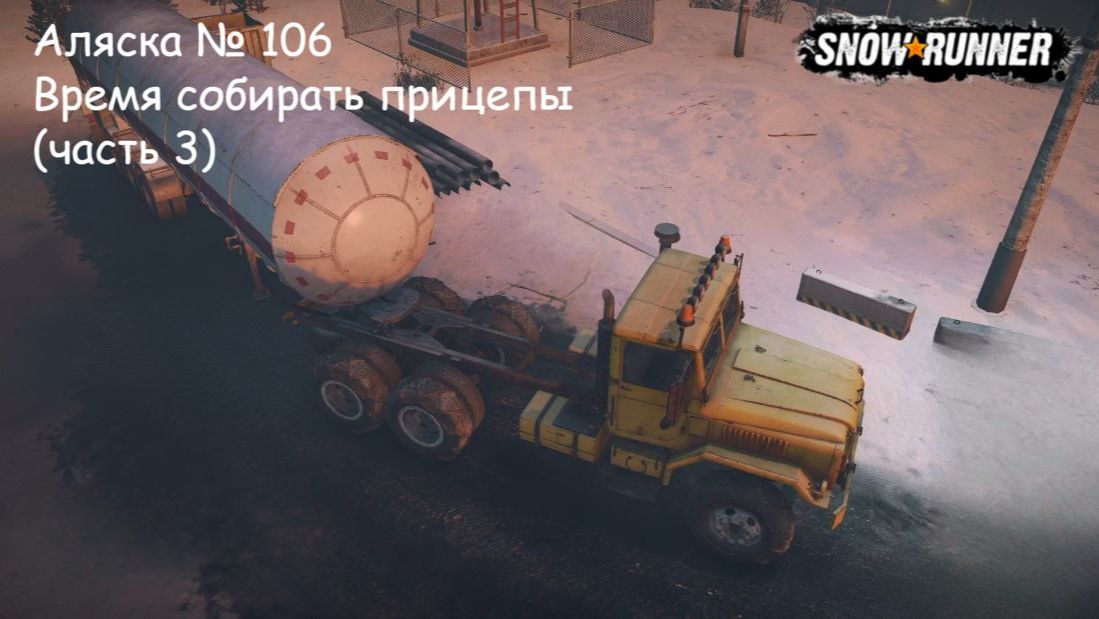 SnowRunner Аляска № 106 Время собирать прицепы (часть 3)
