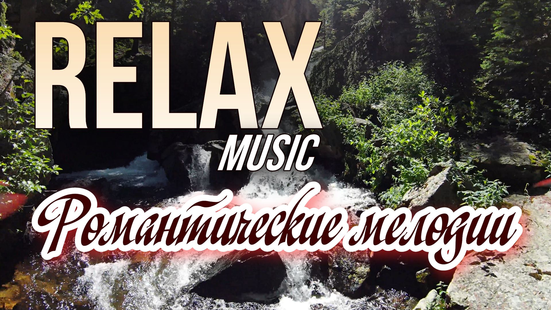 🎵 RELAX | Нежная романтическая музыка: ручей в лесу и звуки природы для глубокого отдыха и гармонии