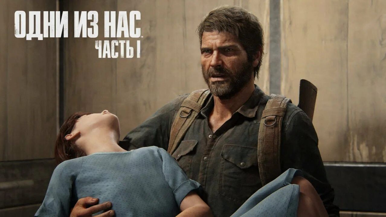Финал #20 The Last of Us Part I remake