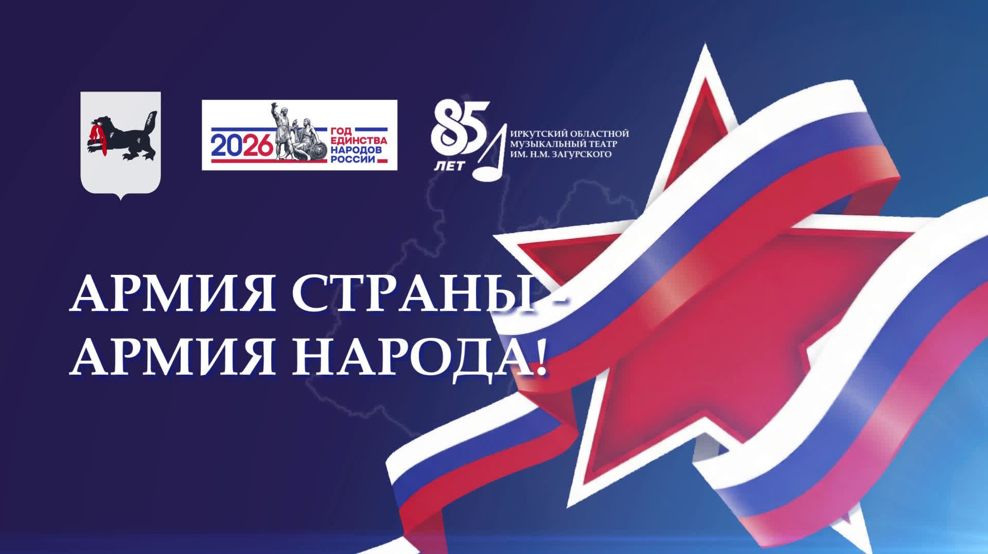 Концерт «Армия страны – армия народа!» посвящённый празднованию Дня Защитников Отечества