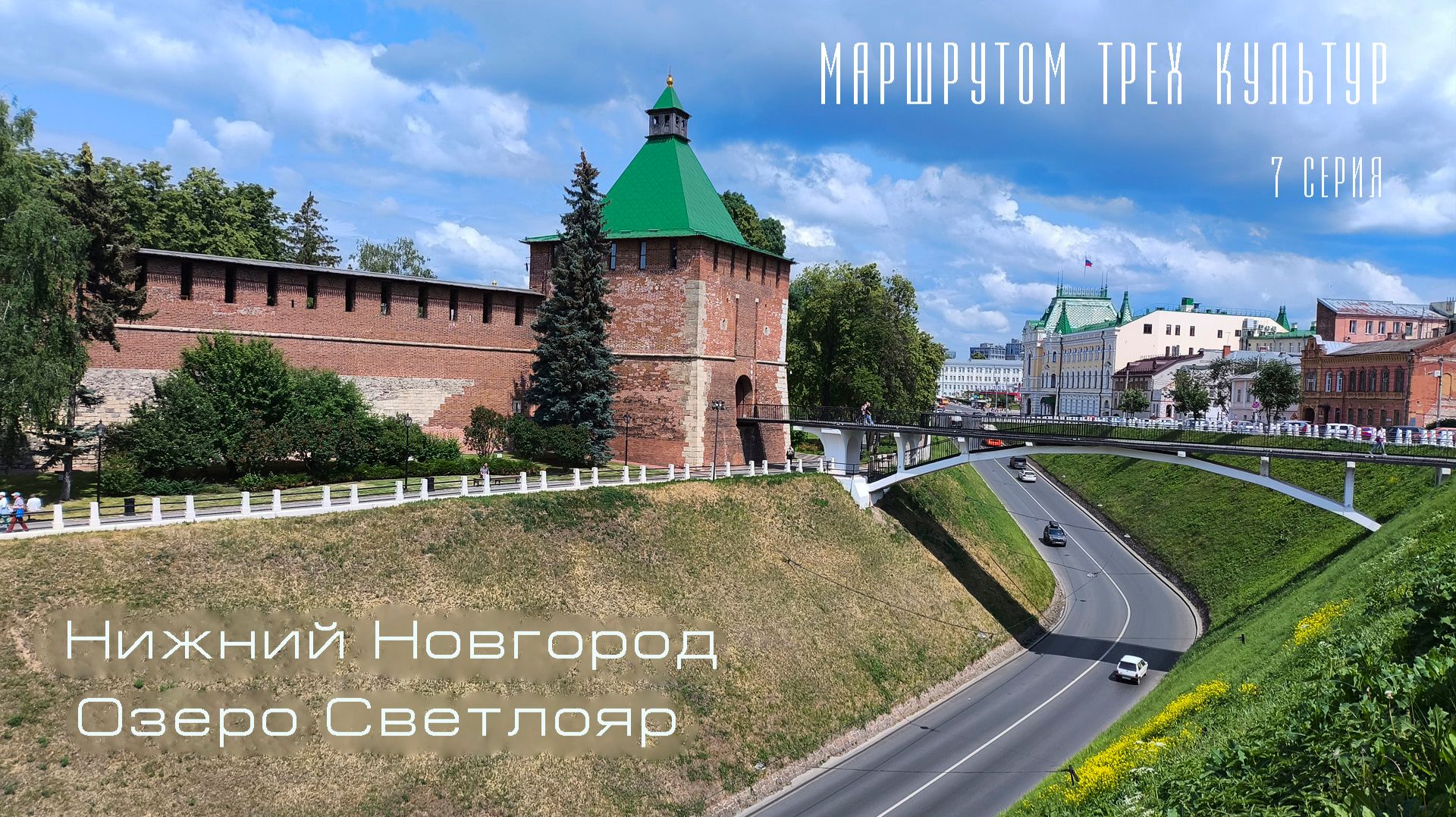 Маршрутом трех культур 7 серия. Нижний Новгород. Озеро Светлояр. День 8 и 9