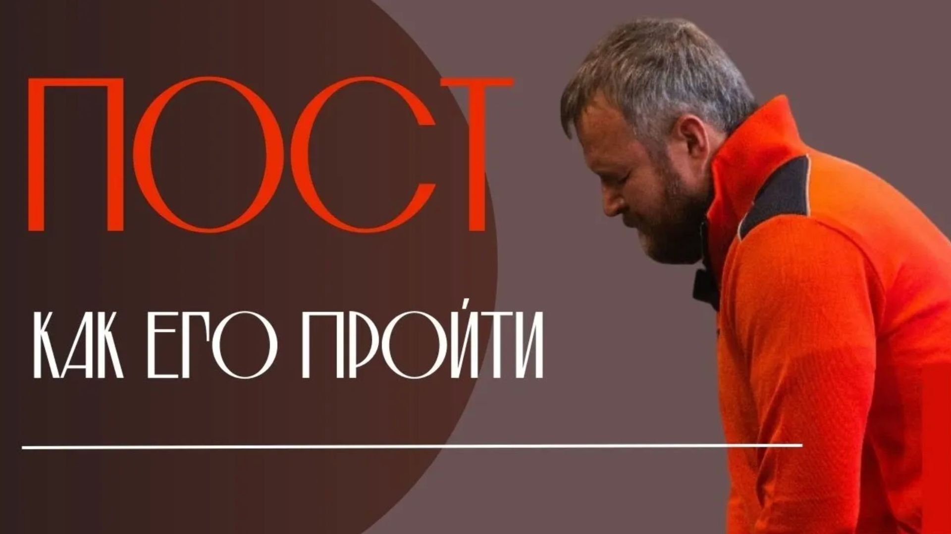 Как со Христом пройти Великий Пост