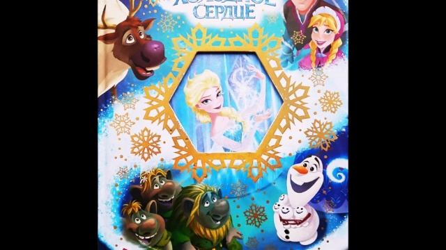 Холодное сердце. Истории Эрендела.