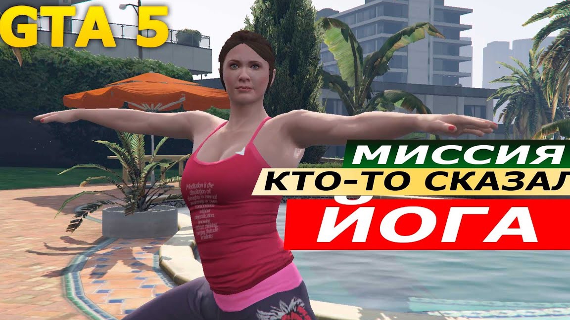 Гта 5 КТО ТО СКАЗАЛ ЙОГА