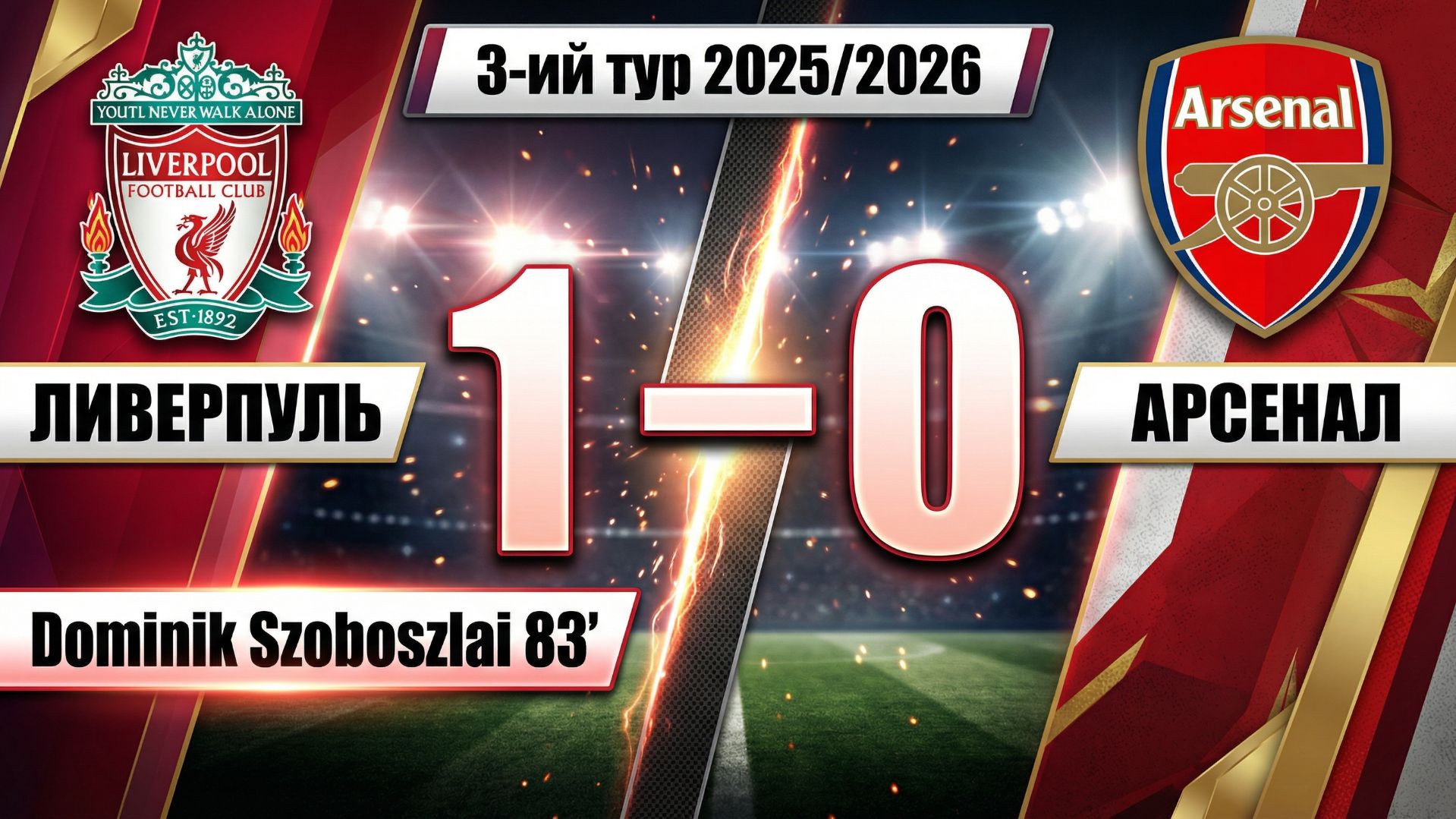 ГОЛЫ ЛИВЕРПУЛЬ - АРСЕНАЛ // 3-ИЙ ТУР АПЛ 25/26