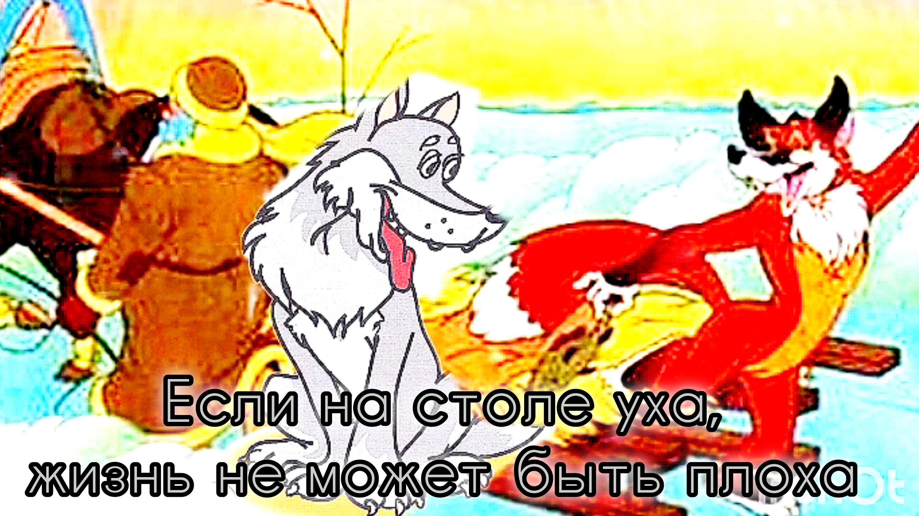 "ЕСЛИ НА СТОЛЕ УХА, ЖИЗНЬ НЕ МОЖЕТ БЫТЬ ПЛОХА"